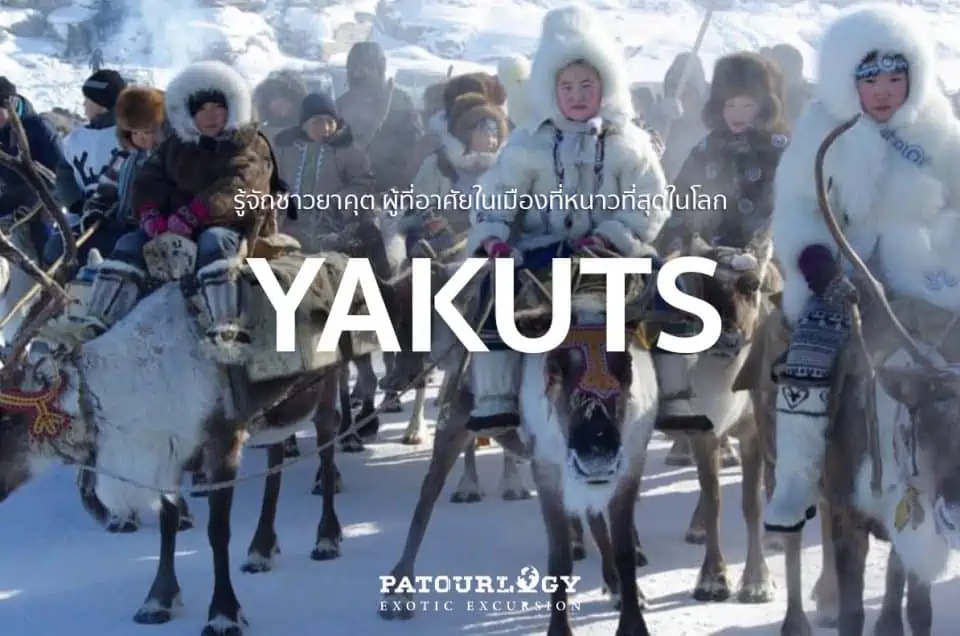 รู้จักชาวยาคุต (Yakuts) แห่งเมืองยาคุตสค์ ผู้ที่อาศัยในเมืองที่หนาว ...