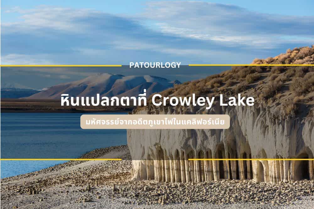 หินแปลกตาที่ Crowley Lake มหัศจรรย์จากอดีตภูเขาไฟในแคลิฟอร์เนีย - Patourlogy - Exotic Excursion
