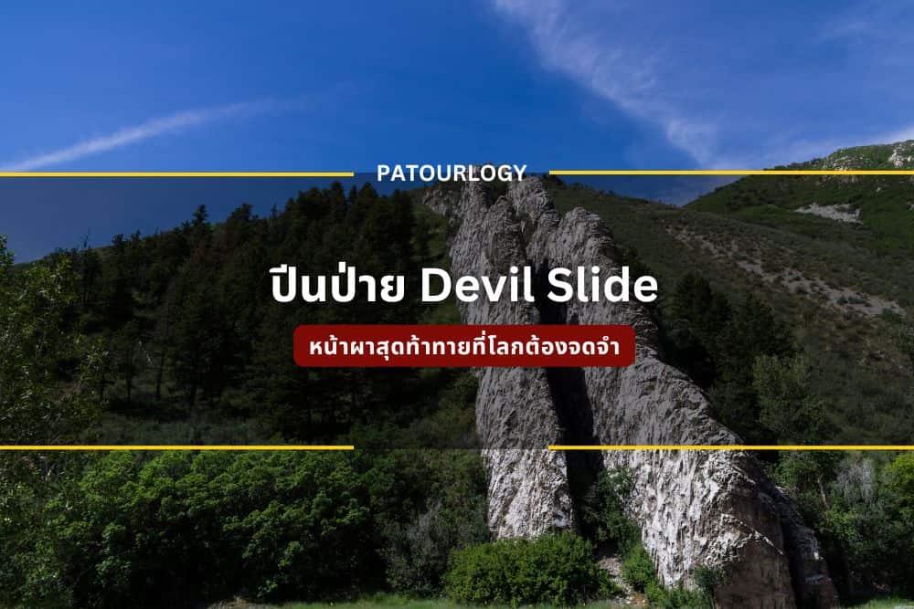 ปีนป่าย Devil Slide หน้าผาสุดท้าทายที่โลกต้องจดจำ - Patourlogy - Exotic ...
