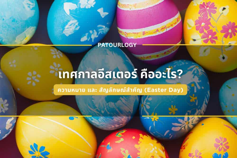 เทศกาลอีสเตอร์ คืออะไร? ความหมาย และสัญลักษณ์สำคัญ (Easter Day)