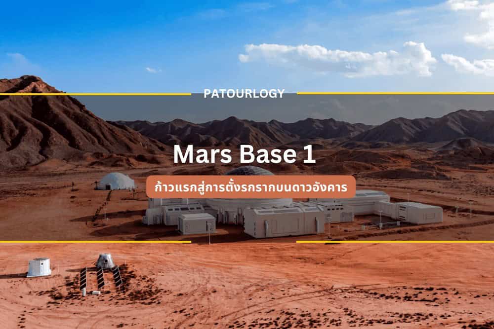 Mars Base 1 ก้าวแรกสู่การตั้งรกรากบนดาวอังคาร - Patourlogy - Exotic ...